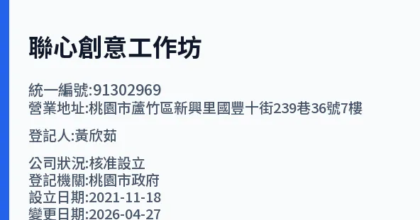 聯心創意工作坊的照片-統編 91302969(桃園市) 公司登記資料與營業項目詳細圖表
