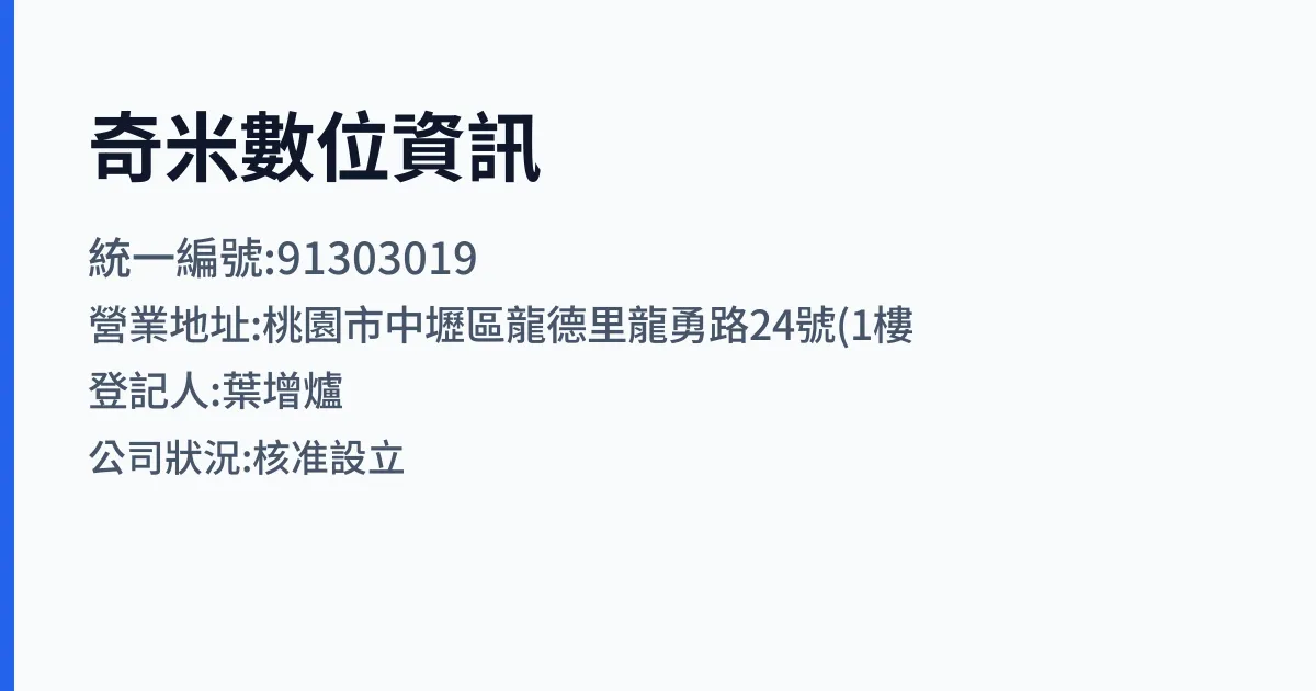 奇米數位資訊 - 統編 91303019（桃園市） 公司登記資料與營業項目詳細圖表