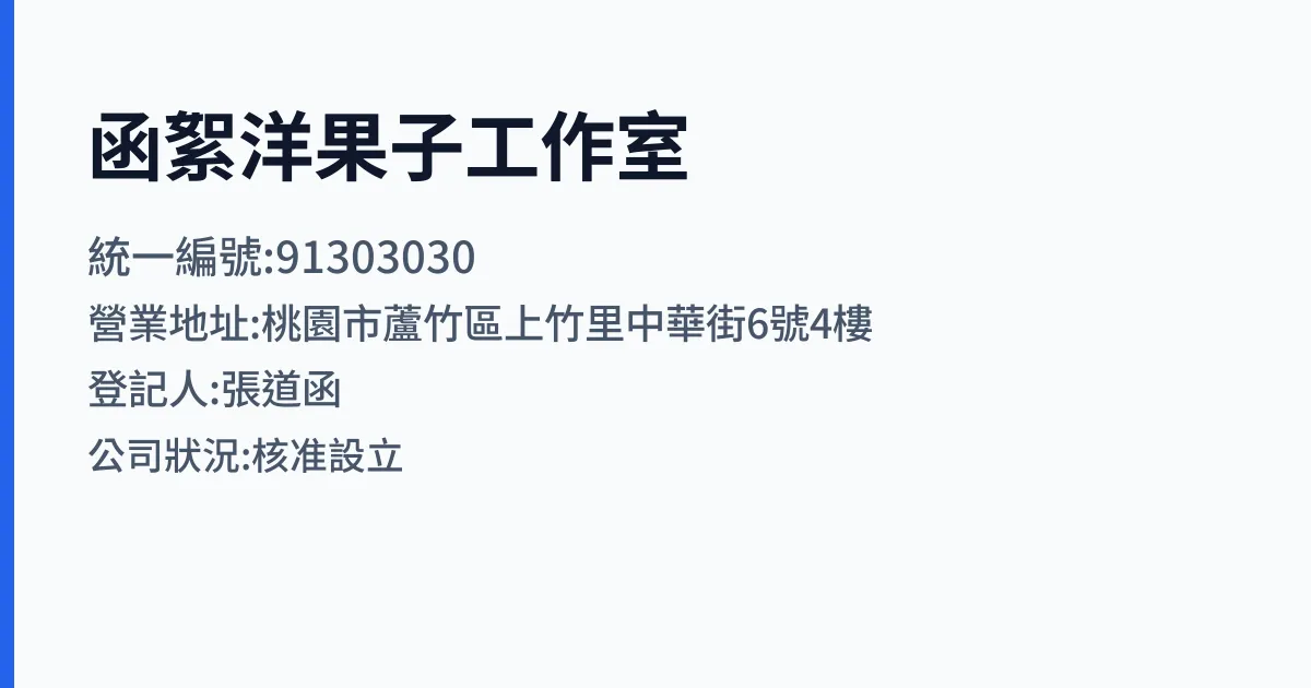 函絮洋果子工作室 - 統編 91303030(桃園市) 公司登記資料與營業項目詳細圖表