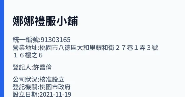 娜娜禮服小鋪的照片-統編 91303165(桃園市) 公司登記資料與營業項目詳細圖表