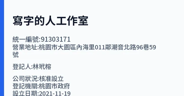 寫字的人工作室的照片-統編 91303171(桃園市) 公司登記資料與營業項目詳細圖表