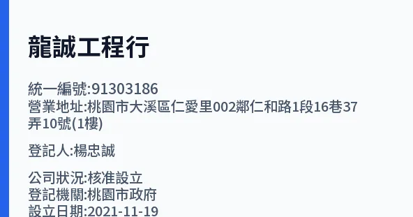 龍誠工程行的照片-統編 91303186(桃園市) 公司登記資料與營業項目詳細圖表
