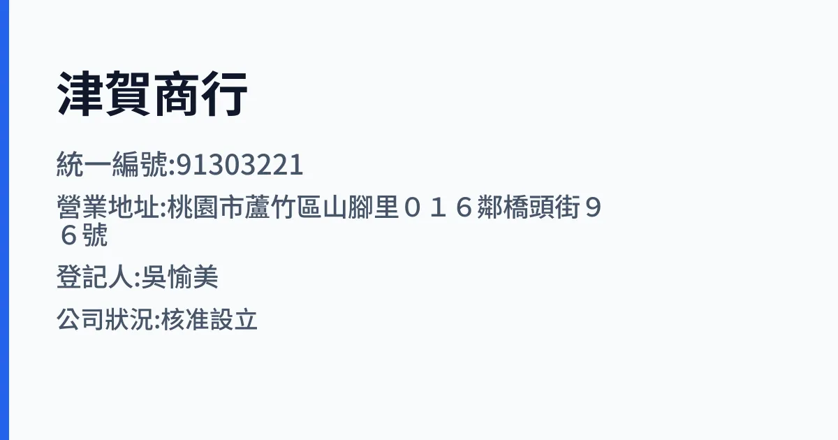 津賀商行 - 統編 91303221(桃園市) 公司登記資料與營業項目詳細圖表