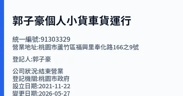 郭子豪個人小貨車貨運行的照片-統編 91303329(桃園市) 公司登記資料與營業項目詳細圖表