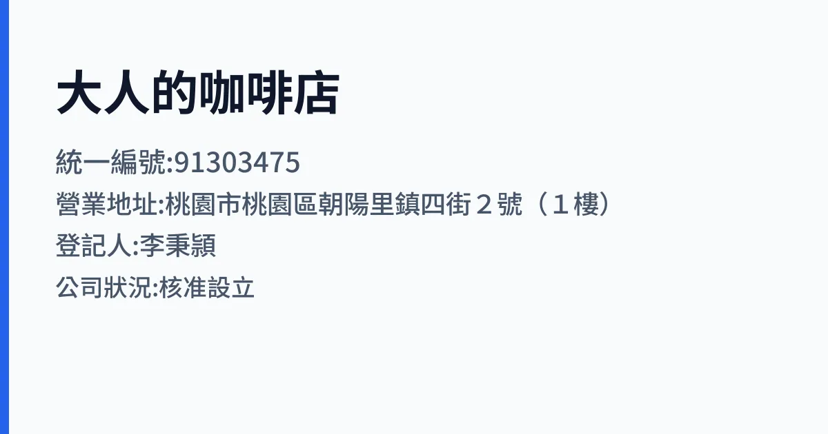大人的咖啡店 - 統編 91303475(桃園市) 公司登記資料與營業項目詳細圖表