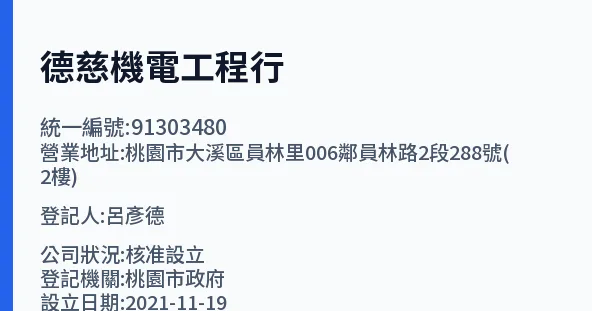 德慈機電工程行的照片-統編 91303480(桃園市) 公司登記資料與營業項目詳細圖表