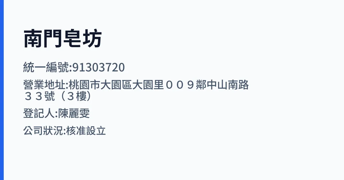 南門皂坊 - 統編 91303720(桃園市) 公司登記資料與營業項目詳細圖表