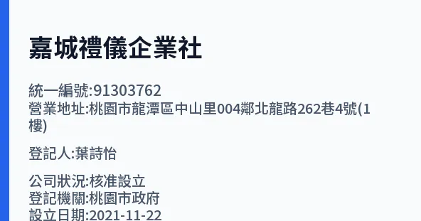 嘉城禮儀企業社的照片-統編 91303762(桃園市) 公司登記資料與營業項目詳細圖表