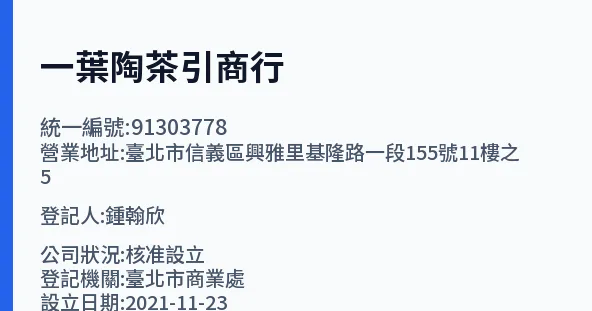 一葉陶茶引商行的照片-統編 91303778(臺北市) 公司登記資料與營業項目詳細圖表