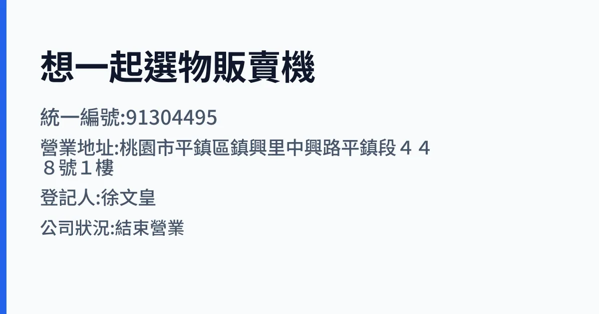 想一起選物販賣機 - 統編 91304495(桃園市) 公司登記資料與營業項目詳細圖表