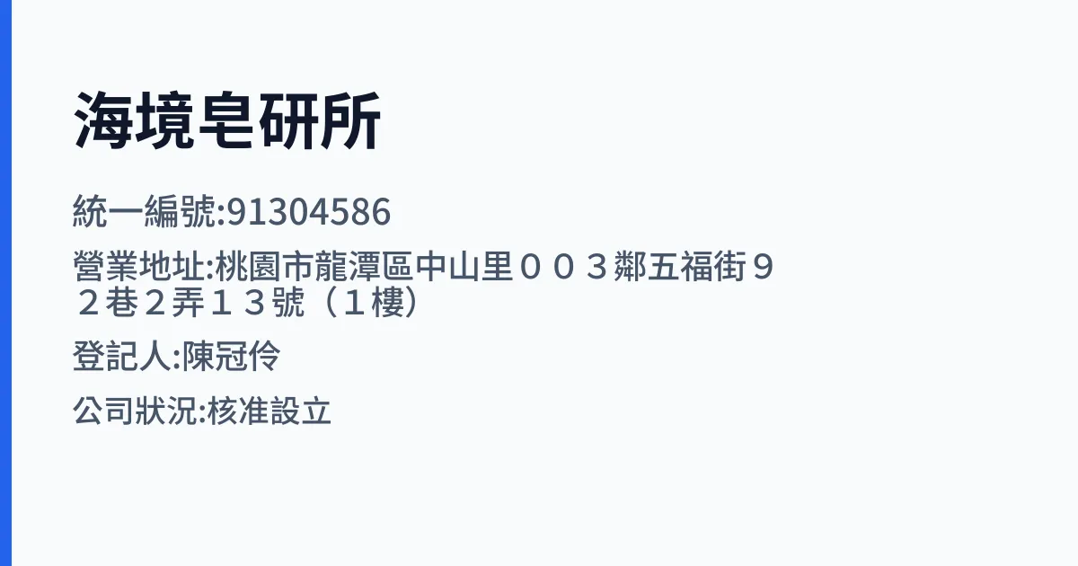 海境皂研所 - 統編 91304586(桃園市) 公司登記資料與營業項目詳細圖表