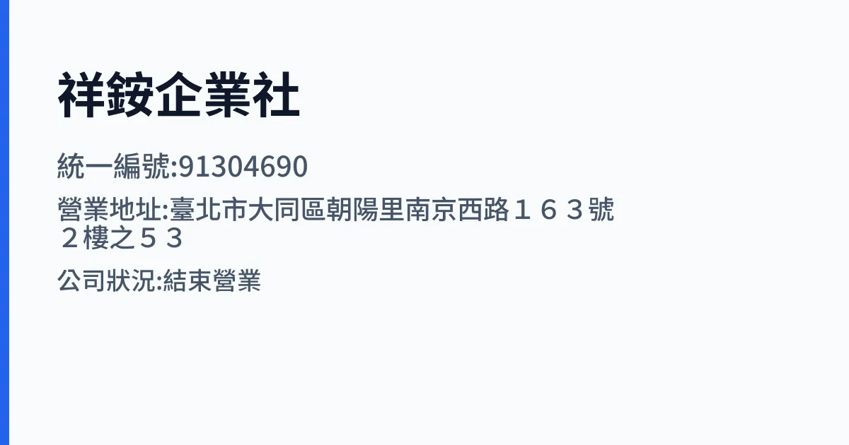 祥銨企業社 - 統編 91304690(臺北市) 公司登記資料與營業項目詳細圖表