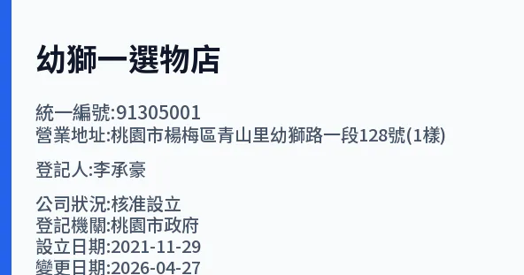 幼獅一選物店的照片-統編 91305001(桃園市) 公司登記資料與營業項目詳細圖表