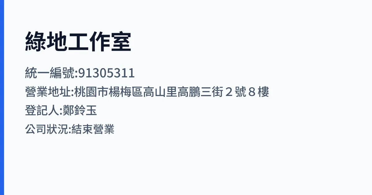 綠地工作室 - 統編 91305311(桃園市) 公司登記資料與營業項目詳細圖表