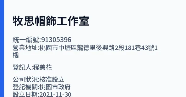 牧思帽飾工作室的照片-統編 91305396(桃園市) 公司登記資料與營業項目詳細圖表