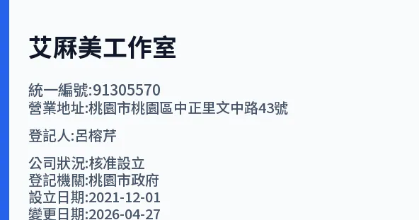 艾厤美工作室的照片-統編 91305570(桃園市) 公司登記資料與營業項目詳細圖表