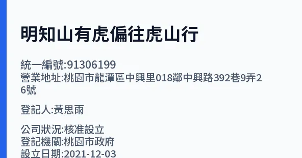 明知山有虎偏往虎山行的照片-統編 91306199(桃園市) 公司登記資料與營業項目詳細圖表