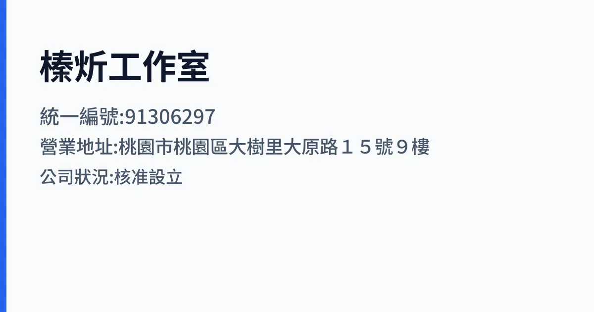 榛炘工作室 - 統編 91306297(桃園市) 公司登記資料與營業項目詳細圖表