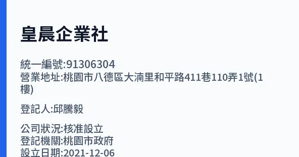 皇晨企業社的照片-統編 91306304(桃園市) 公司登記資料與營業項目詳細圖表