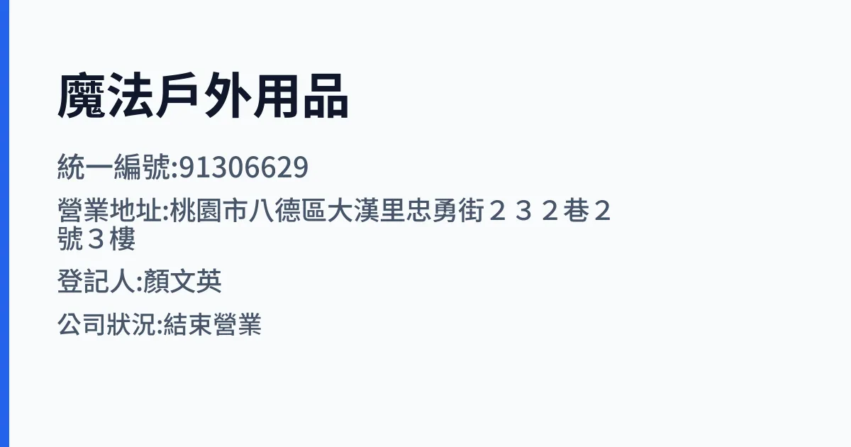 魔法戶外用品 - 統編 91306629(桃園市) 公司登記資料與營業項目詳細圖表
