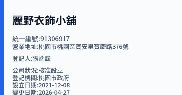 麗野衣飾小舖的照片-統編 91306917(桃園市) 公司登記資料與營業項目詳細圖表