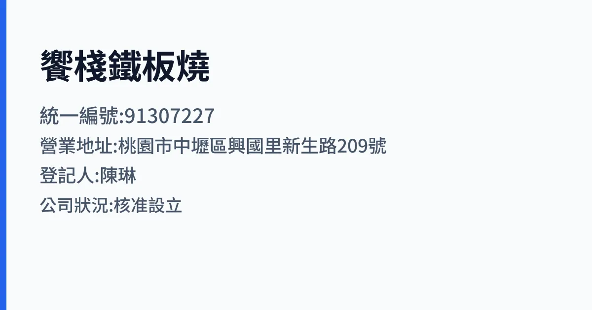饗棧鐵板燒 - 統編 91307227(桃園市) 公司登記資料與營業項目詳細圖表