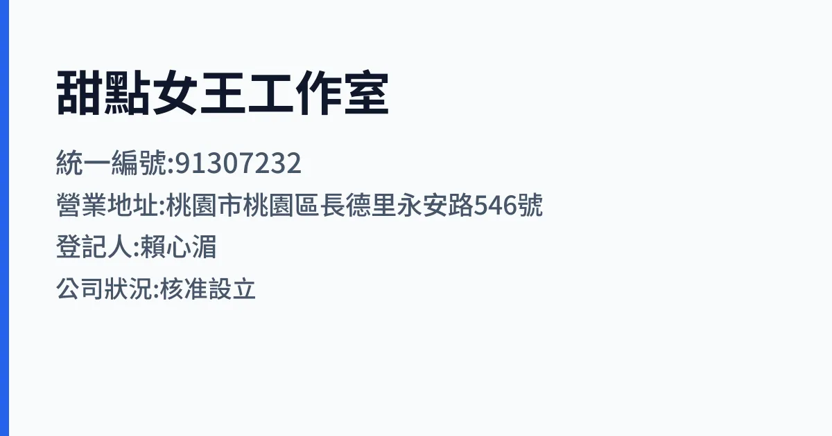 甜點女王工作室 - 統編 91307232(桃園市) 公司登記資料與營業項目詳細圖表