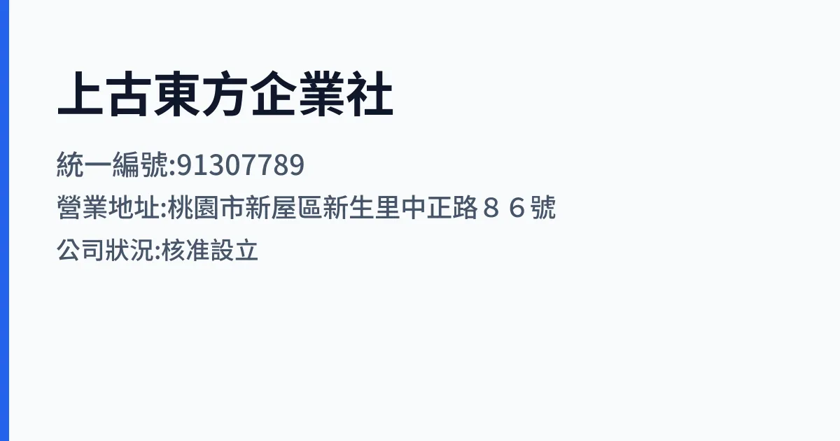 上古東方企業社 - 統編 91307789(桃園市) 公司登記資料與營業項目詳細圖表