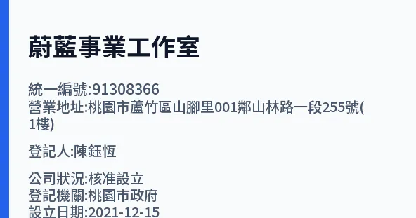 蔚藍事業工作室的照片-統編 91308366(桃園市) 公司登記資料與營業項目詳細圖表