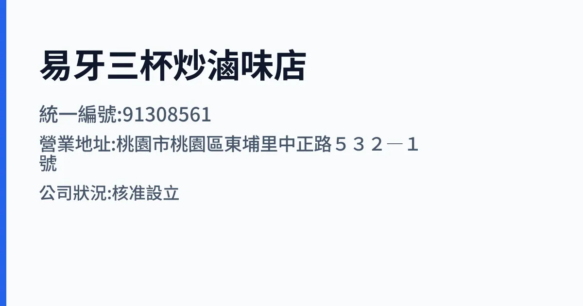 易牙三杯炒滷味店 - 統編 91308561(桃園市) 公司登記資料與營業項目詳細圖表