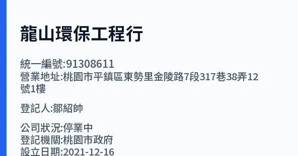 龍山環保工程行的照片-統編 91308611(桃園市) 公司登記資料與營業項目詳細圖表