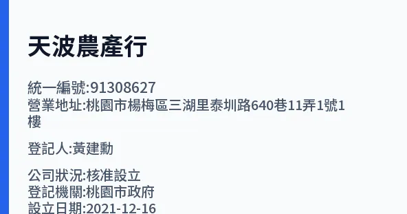 天波農產行的照片-統編 91308627(桃園市) 公司登記資料與營業項目詳細圖表