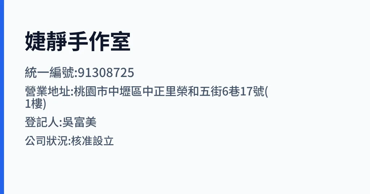 婕靜手作室 - 統編 91308725(桃園市) 公司登記資料與營業項目詳細圖表