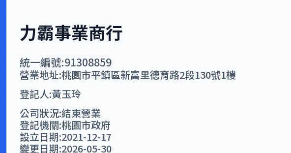 力霸事業商行的照片-統編 91308859(桃園市) 公司登記資料與營業項目詳細圖表