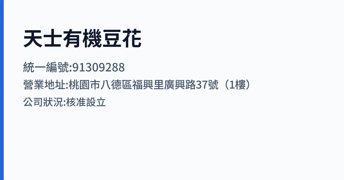 天士有機豆花 - 統編 91309288(桃園市) 公司登記資料與營業項目詳細圖表