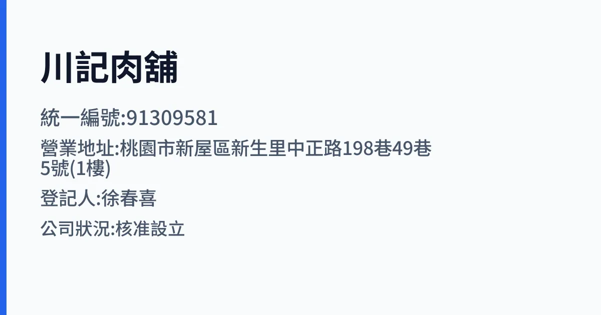 川記肉舖 - 統編 91309581(桃園市) 公司登記資料與營業項目詳細圖表