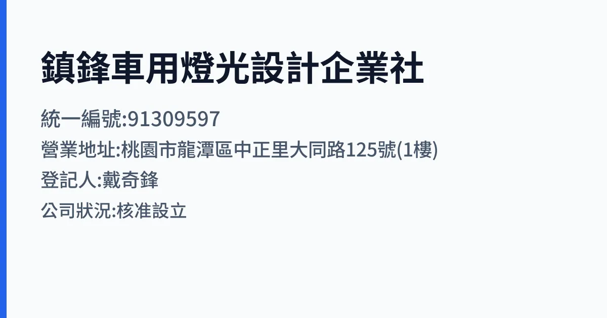 鎮鋒車用燈光設計企業社 - 統編 91309597(桃園市) 公司登記資料與營業項目詳細圖表