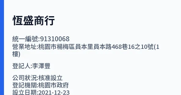 恆盛商行的照片-統編 91310068(桃園市) 公司登記資料與營業項目詳細圖表