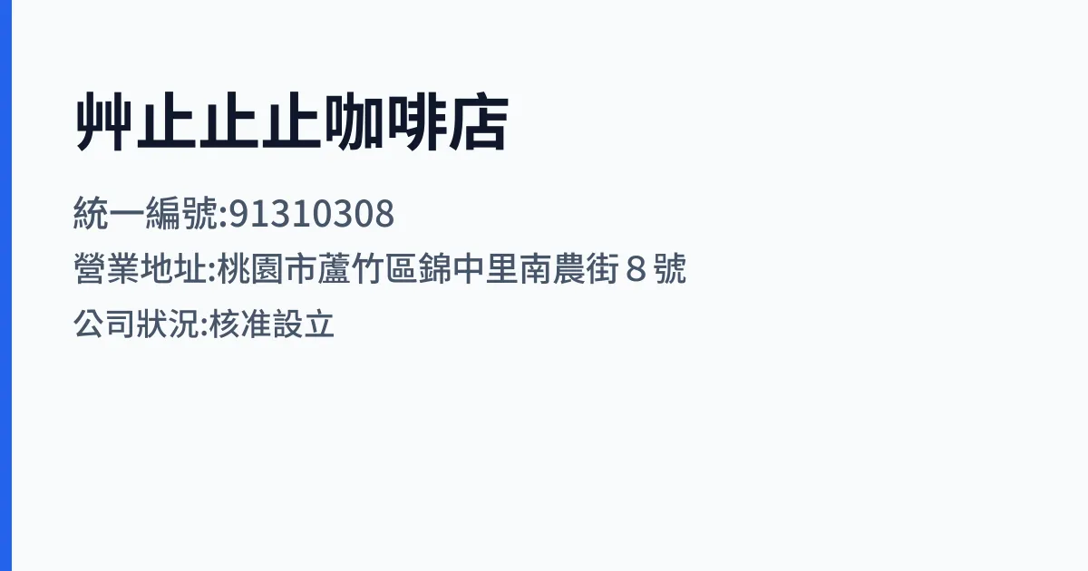 艸止止止咖啡店 - 統編 91310308(桃園市) 公司登記資料與營業項目詳細圖表