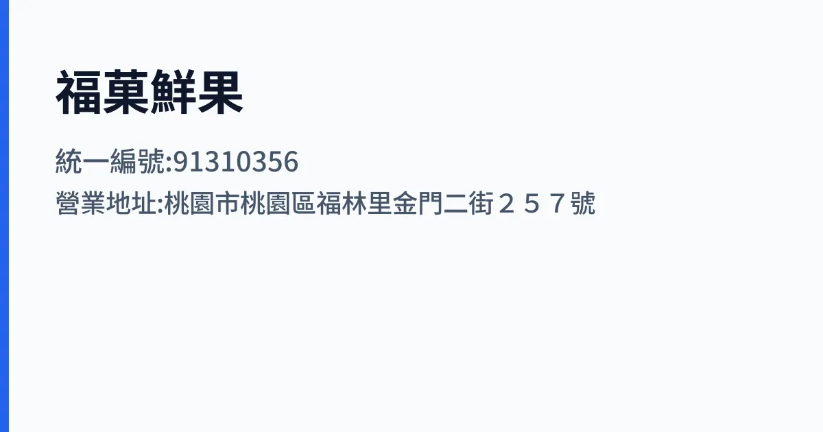 福菓鮮果 - 統編 91310356(桃園市) 公司登記資料與營業項目詳細圖表
