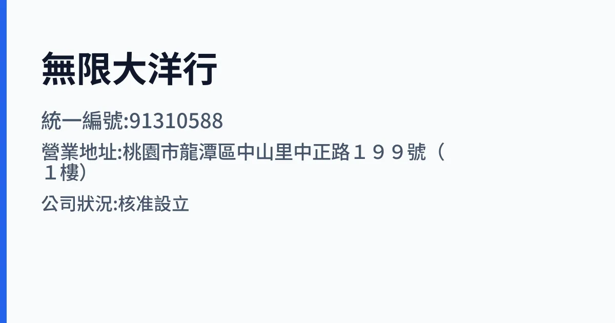 無限大洋行 - 統編 91310588(桃園市) 公司登記資料與營業項目詳細圖表