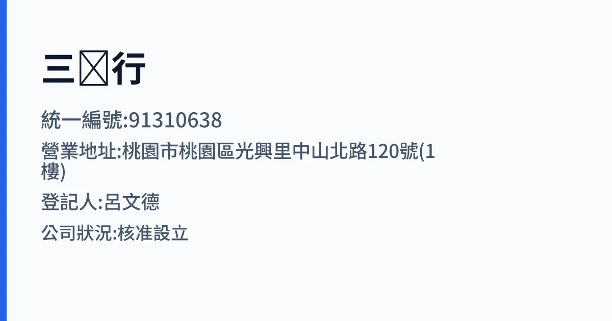 三柇行 - 統編 91310638(桃園市) 公司登記資料與營業項目詳細圖表