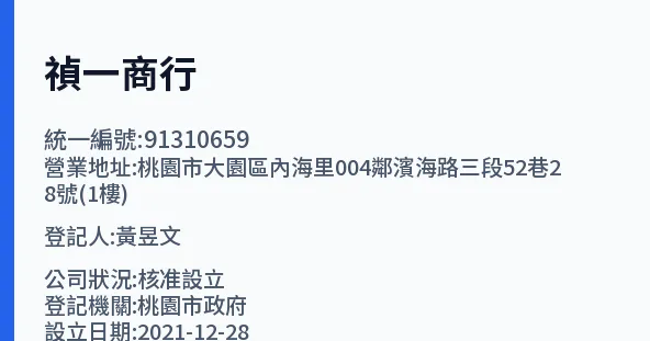 禎一商行的照片-統編 91310659(桃園市) 公司登記資料與營業項目詳細圖表