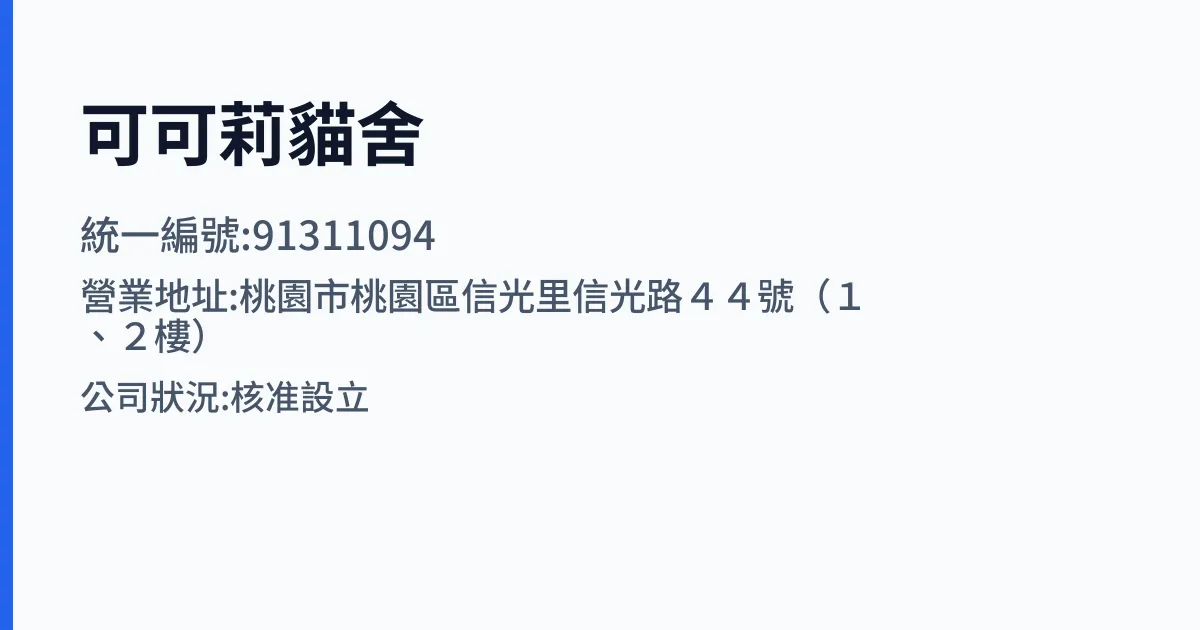可可莉貓舍 - 統編 91311094(桃園市) 公司登記資料與營業項目詳細圖表