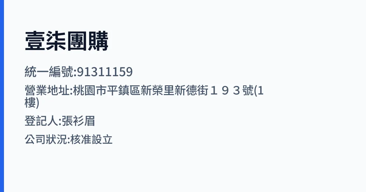 壹柒團購 - 統編 91311159(桃園市) 公司登記資料與營業項目詳細圖表