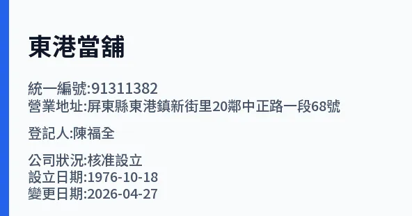 東港當舖的照片-統編 91311382(屏東縣) 公司登記資料與營業項目詳細圖表