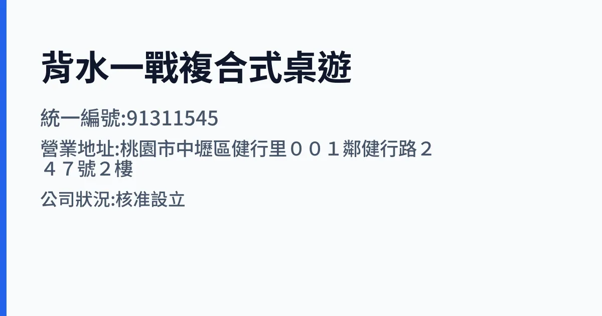 背水一戰複合式桌遊 - 統編 91311545(桃園市) 公司登記資料與營業項目詳細圖表