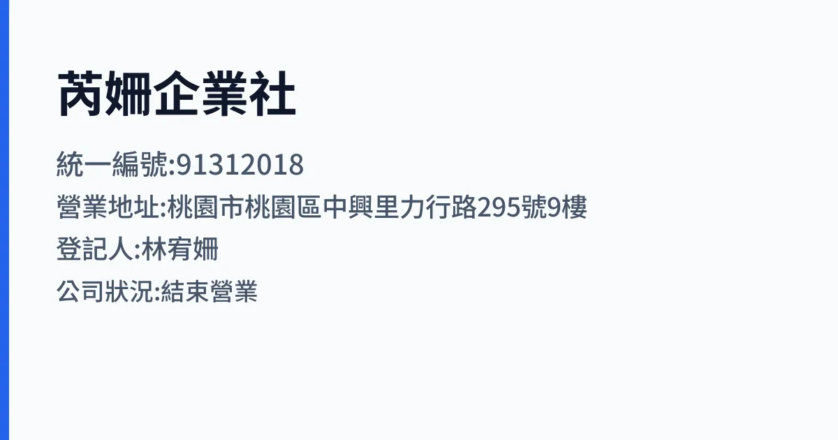 芮姍企業社 - 統編 91312018(桃園市) 公司登記資料與營業項目詳細圖表