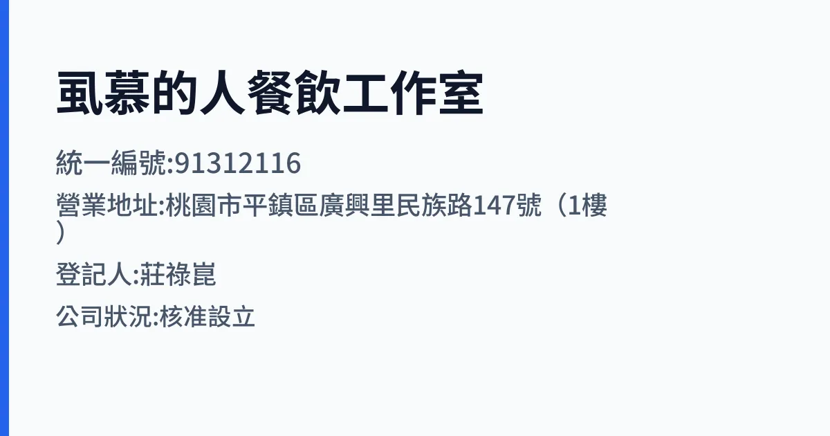 虱慕的人餐飲工作室 - 統編 91312116(桃園市) 公司登記資料與營業項目詳細圖表