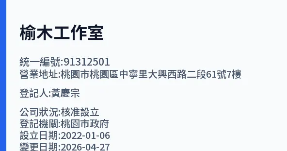 榆木工作室的照片-統編 91312501(桃園市) 公司登記資料與營業項目詳細圖表
